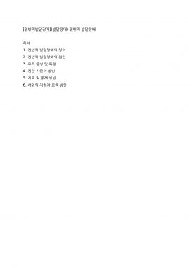 [전반적발달장애](발달장애) 전반적 발달장애-1페이지