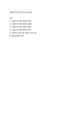 이혼모자가정 이혼모자가정 실태-1페이지
