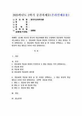 (2025학년도 2학기 중간과제물, 한국어교육학개론, 공통형) [문제] 외국인 한국어 학습자에게 발음 수업에서 경음화와 격음화를 지도하려고 한다. 1. 경음화와 격음화 현상이 무엇인지 두 발음 현상을 각각 설명하시오. 2. 경음화와 격음화 현상 중 한 가지를 선택하고, 그 발음 현상의 연습 활동을 3가지 이상 설명하시오.-1페이지