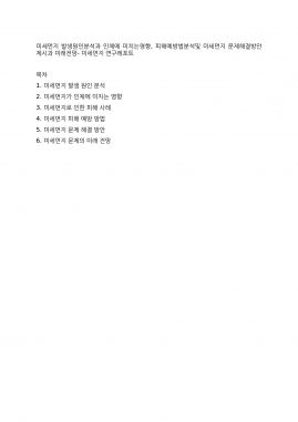미세먼지 발생원인분석과 인체에 미치는영향, 피해예방법분석및 미세먼지 문제해결방안 제시과 미래전망- 미세먼지 연구레포트-1페이지