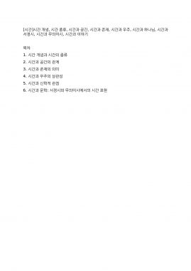 [시간]시간 개념, 시간 종류, 시간과 공간, 시간과 존재, 시간과 우주, 시간과 하나님, 시간과 서정시, 시간과 무의미시, 시간과 이야기-1페이지