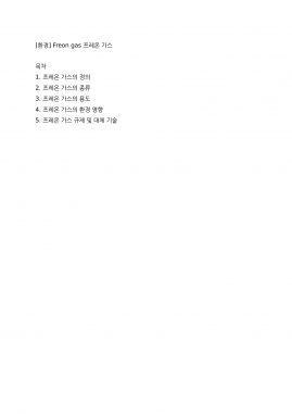[환경] Freon gas 프레온 가스-1페이지