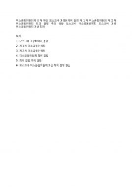 미소공동위원회의 전개 양상 모스크바 3상회의의 결정 제 1차 미소공동위원회 제 2차 미소공동위원회 회의 결렬 후의 상황 모스크바 미소공동위원회 모스크바 3상 미소공동위원회 3상 회의-1페이지