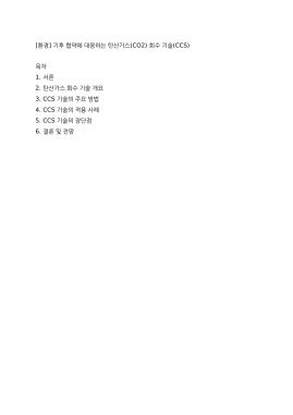 [환경] 기후 협약에 대응하는 탄산가스(CO2) 회수 기술(CCS)-1페이지