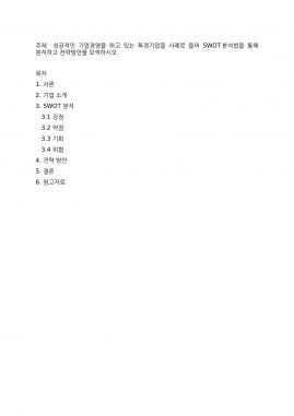 주제  성공적인 기업경영을 하고 있는 특정기업을 사례로 들어 SWOT분석법을 통해 분석하고 전략방안을 모색하시오-1페이지