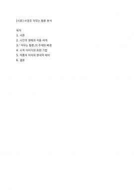 [시론] 서정주 저무는 황혼 분석-1페이지