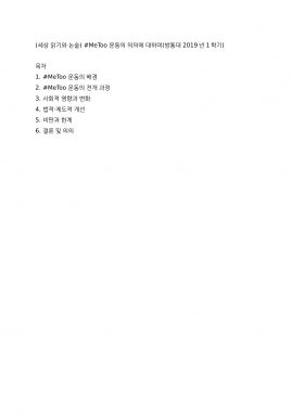 (세상 읽기와 논술) MeToo 운동의 의의에 대하여(방통대 2019년 1학기)-1페이지