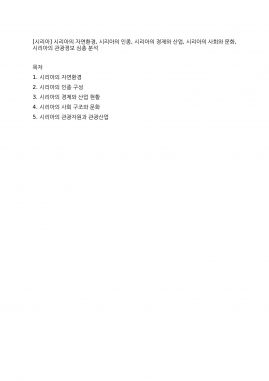 [시리아] 시리아의 자연환경, 시리아의 인종, 시리아의 경제와 산업, 시리아의 사회와 문화, 시리아의 관광정보 심층 분석-1페이지