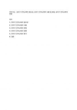 언어지도 - 유아기 언어교육의 중요성, 유아기 언어교육의 내용 및 방법, 유아기 언어교육의 방향-1페이지