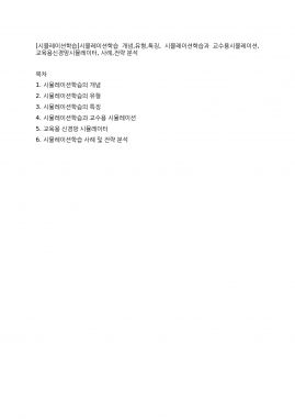 [시뮬레이션학습]시뮬레이션학습 개념,유형,특징, 시뮬레이션학습과 교수용시뮬레이션, 교육용신경망시뮬레이터, 사례,전략 분석-1페이지