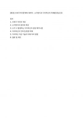 [환경] 쓰레기처리문제에 대하여 - 소각방식과 다이옥신의 피해를 중심으로-1페이지