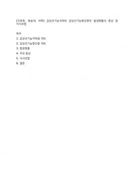 [간호학, 방송대, 의학] 갑상선기능저하와 갑상선기능항진증의 발생현황과 증상 및 식사요법-1페이지
