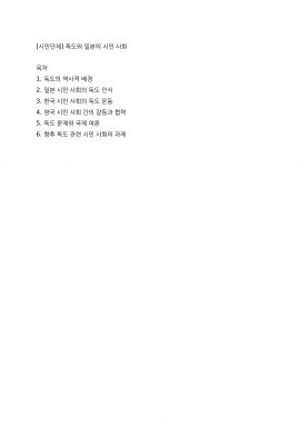 [시민단체] 독도와 일본의 시민 사회-1페이지