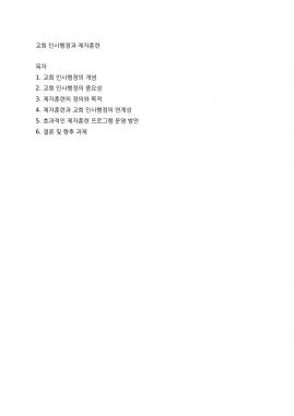 교회 인사행정과 제자훈련-1페이지