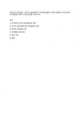 언어지도] 피아제의 `인지적 상호작용주의`에 대해 설명하고 해당 이론을 근거로 영아의 언어발달을 지원하기 위한 방안을 제시하시오-1페이지