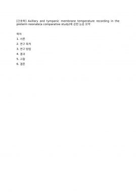 [간호학] Axillary and tympanic membrane temperature recording in the preterm neonate(a comparative study)에 관한 논문 요약-1페이지