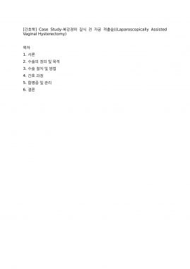 [간호학] Case Study-복강경하 질식 전 자궁 적출술((Laparoscopically Assisted Vaginal Hysterectomy)-1페이지