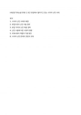 (세상읽기와논술 D형) 1 최근 유럽에서 벌어지고 있는 시리아 난민 사태-1페이지
