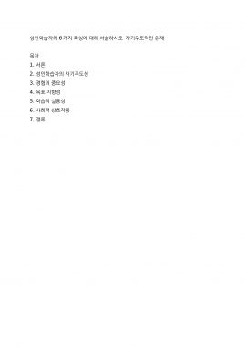 성인학습자의 6가지 특성에 대해 서술하시오  자기주도적인 존재-1페이지