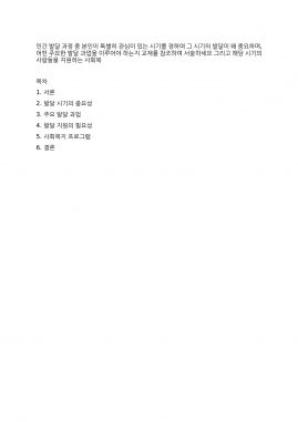인간 발달 과정 중 본인이 특별히 관심이 있는 시기를 정하여 그 시기의 발달이 왜 중요하며, 어떤 주요한 발달 과업을 이루어야 하는지 교재를 참조하여 서술하세요 그리고 해당 시기의 사람들을 지원하는 사회복-1페이지
