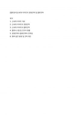 [물류관리]신세계 이마트의 경영전략 및 물류전략-1페이지