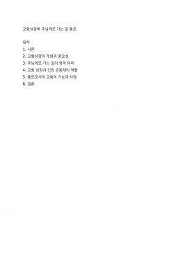 교회성장학 주님께로 가는 길 통로-1페이지