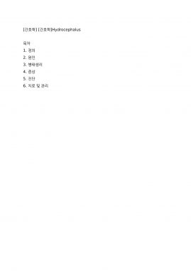 [간호학] [간호학]Hydrocephalus-1페이지