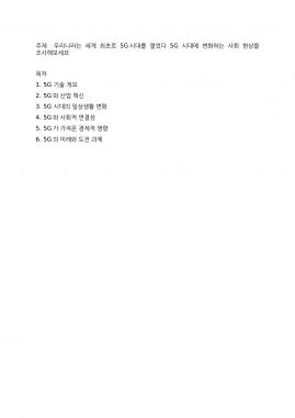주제  우리나라는 세계 최초로 5G시대를 열었다 5G 시대에 변화하는 사회 현상을 조사해보세요-1페이지