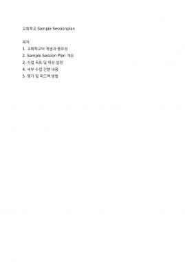 교회학교 Sample Sessionplan-1페이지