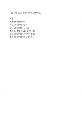 [물류산업]공급망 관리의 개념과 인터페이스-1페이지