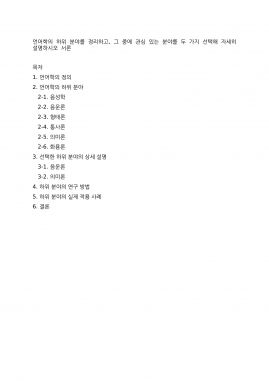 언어학의 하위 분야를 정리하고, 그 중에 관심 있는 분야를 두 가지 선택해 자세히 설명하시오  서론-1페이지