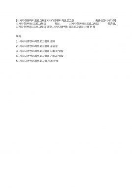 [시사다큐멘터리프로그램][시사다큐멘터리프로그램 공공성][시사다큐]시사다큐멘터리프로그램의 정의, 시사다큐멘터리프로그램의 공공성, 시사다큐멘터리프로그램의 영향, 시사다큐멘터리프로그램의 사례 분석-1페이지