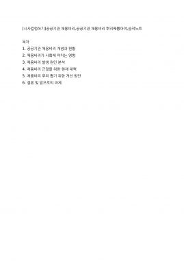 [시사칼럼쓰기]공공기관 채용비리,공공기관 채용비리 뿌리째뽑아야,습작노트-1페이지