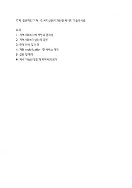 주제  일반적인 지역사회복지실천의 과정을 자세히 기술하시오-1페이지
