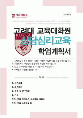 고려대 교육대학원 상담심리교육과 학업계획서 면접 자기소개 스크립트 면접 팁노하우 추가-1페이지