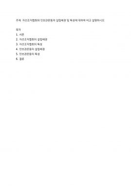 주제  자선조직협회와 인보관운동의 설립배경 및 특성에 대하여 비교 설명하시오-1페이지