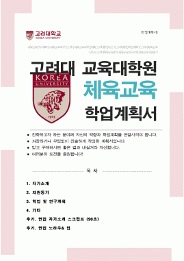 고려대학교 교육대학원 체육교육과 학업계획서 면접 자기소개 스크립트 면접 팁노하우 추가-1페이지