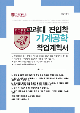 고려대학교 기계공학부 편입 학업계획서 면접 자기소개 스크립트 면접 팁노하우 추가-1페이지