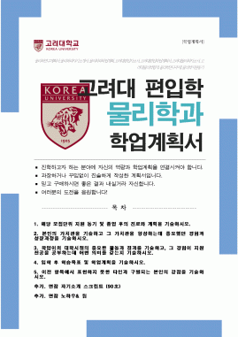 고려대학교 물리학과 편입 학업계획서 ( + 면접 자기소개 스크립트, + 면접 팁노하우 추가)-1페이지