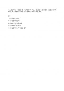 [시스템분석가, 시스템분석] 시스템분석의 개념, 시스템분석의 단계와 시스템분석가의 중요성, 시스템분석가의 역할, 시스템분석가의 자질 심층 분석-1페이지