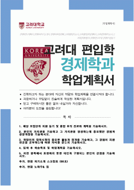 고려대학교 편입학 경제학과 학업계획서 / +면접 자기소개 스크립트, / + 면접 팁노하우 추가-1페이지