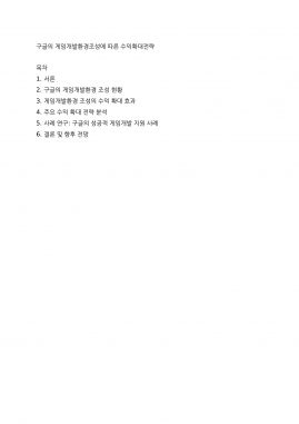 구글의 게임개발환경조성에 따른 수익확대전략-1페이지
