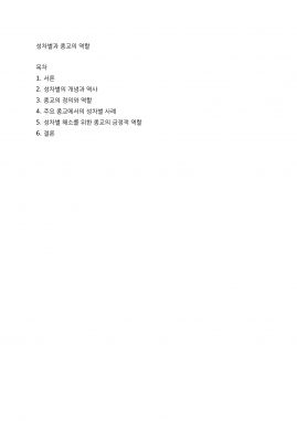 성차별과 종교의 역할-1페이지
