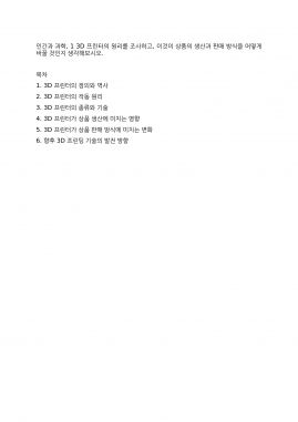 인간과 과학, 1 3D 프린터의 원리를 조사하고, 이것이 상품의 생산과 판매 방식을 어떻게 바꿀 것인지 생각해보시오.-1페이지