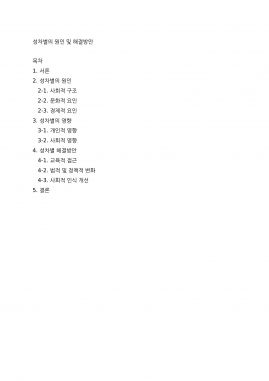 성차별의 원인 및 해결방안-1페이지