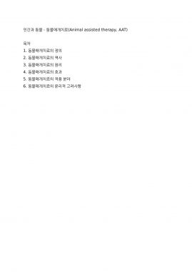 인간과 동물 - 동물매개치료(Animal assisted therapy, AAT)-1페이지