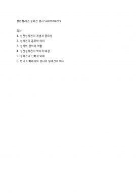 성찬성례전 성례전 성사 Sacraments-1페이지