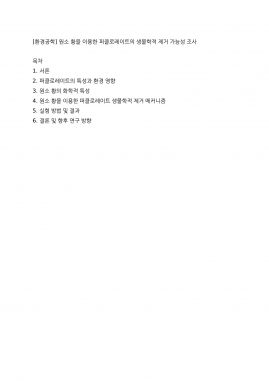 [환경공학] 원소 황을 이용한 퍼클로레이트의 생물학적 제거 가능성 조사-1페이지