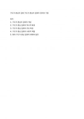 구도자 중심의 집회 구도자 중심의 집회의 정의와 기원-1페이지