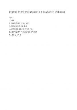 [시장경제와 법적규제] 경제력 집중과 광고시장 -한국방송광고공사의 사례를 중심으로-1페이지